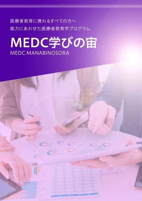 MEDC学びの宙